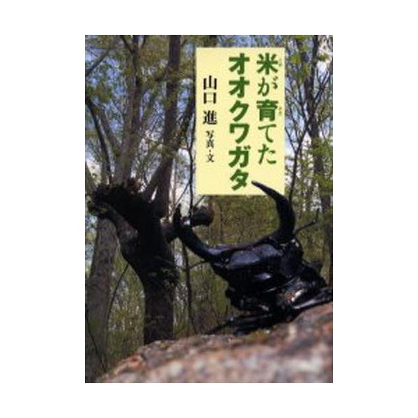 本 ISBN:9784265042746 山口進／写真・文 出版社:岩崎書店 出版年月:2006年07月 サイズ:214P 22cm 児童 ≫ ノンフィクション [ ノンフィクションその他 ] コメ ガ ソダテタ オオクワガタ イワサキ ノ...