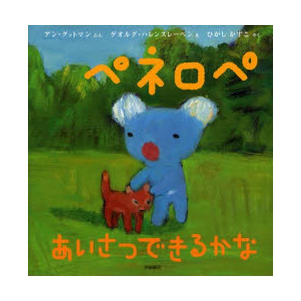 本 ISBN:9784265071586 アン・グットマン／ぶん ゲオルグ・ハレンスレーベン／え ひがしかずこ／やく 出版社:岩崎書店 出版年月:2006年11月 サイズ:1冊（ページ付なし） 20×20cm 児童 ≫ 創作絵本 [ 世界の...