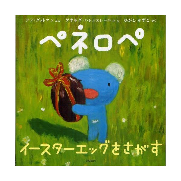 本 ISBN:9784265071630 アン・グットマン／ぶん ゲオルグ・ハレンスレーベン／え ひがしかずこ／やく 出版社:岩崎書店 出版年月:2011年06月 サイズ:1冊（ページ付なし） 20×20cm 児童 ≫ 創作絵本 [ 世界の...