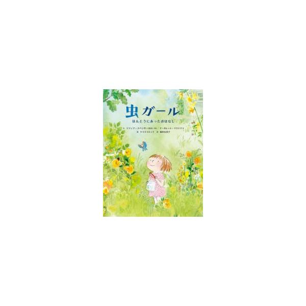 本 ISBN:9784265851652 ソフィア・スペンサー／文 マーガレット・マクナマラ／文 ケラスコエット／絵 福本友美子／訳 出版社:岩崎書店 出版年月:2020年04月 サイズ:1冊（ページ付なし） 30cm 児童 ≫ 創作絵本 ...