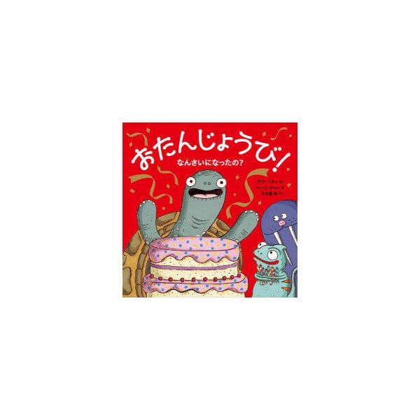 本 ISBN:9784265852352 デヴ・ペティ／さく ルース・チャン／え 万木森玲／やく 出版社:岩崎書店 出版年月:2025年04月 サイズ:1冊（ページ付なし） 25×25cm 児童 ≫ 創作絵本 [ 世界の絵本 ] 原タイトル...