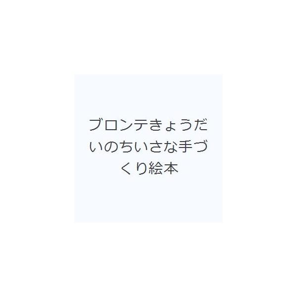 本 ISBN:9784265852437 サラ・オレアリー／さく ブライオニー・メイ・スミス／え ひびのさほ／やく 出版社:岩崎書店 出版年月:2026年01月 サイズ:1冊（ページ付なし） 26cm 児童 ≫ 創作絵本 [ 世界の絵本 ]...