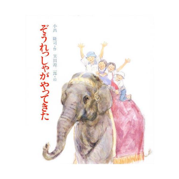 本 ISBN:9784265914234 小出隆司／作 箕田源二郎／絵 出版社:岩崎書店 出版年月:1983年02月 サイズ:31P 25cm 児童 ≫ ノンフィクション [ ノンフィクションその他 ] ゾウ レツシヤ ガ ヤツテ キタ エ...