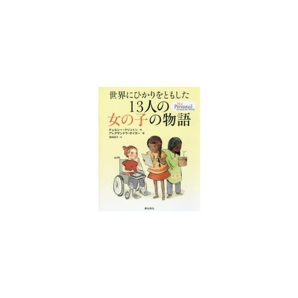 本 ISBN:9784267021459 チェルシー・クリントン／作 アレグザンドラ・ボイガー／絵 西田佳子／訳 出版社:潮出版社 出版年月:2018年07月 サイズ:1冊（ページ付なし） 29cm 児童 ≫ 創作絵本 [ 世界の絵本 ] ...