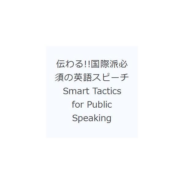 本 ISBN:9784271410089 足立聿宏／著 Raymond D.Sweat／著 出版社:大阪教育図書 出版年月:2012年03月 サイズ:153P 26cm 語学 ≫ 英語 [ 会話 ] ツタワル コクサイハ ヒツス ノ エイゴ...