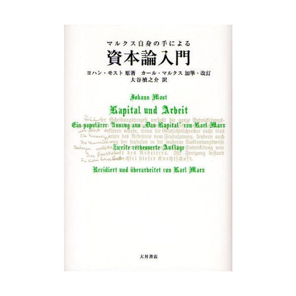 本 ISBN:9784272111145 ヨハン・モスト／原著 カール・マルクス／加筆・改訂 大谷禎之介／訳 出版社:大月書店 出版年月:2009年10月 サイズ:208P 20cm 経済 ≫ 経済 [ マルクス経済学 ] 原タイトル：Ka...