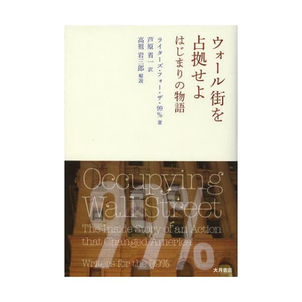 本 ISBN:9784272330782 ライターズ・フォー・ザ・99％／著 芦原省一／訳 出版社:大月書店 出版年月:2012年09月 サイズ:269P 19cm 教養 ≫ ノンフィクション [ 社会問題 ] 原タイトル：OCCUPYIN...
