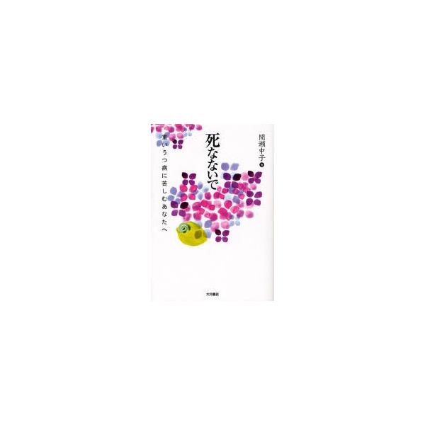 本 ISBN:9784272360574 間瀬中子／著 出版社:大月書店 出版年月:2007年05月 サイズ:207P 19cm 人文 ≫ 精神病理 [ 気分障害 ] シナナイデ オモイ ウツビヨウ ニ クルシム アナタ エ 登録日:201...