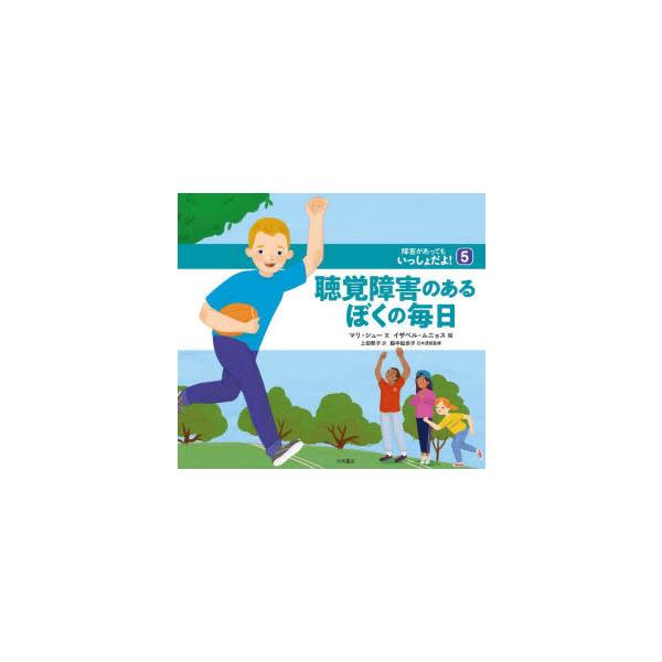 本 ISBN:9784272409952 マリ・シュー／文 イザベル・ムニョス／絵 上田勢子／訳 出版社:大月書店 出版年月:2023年01月 サイズ:26P 21×24cm 児童 ≫ 学習 [ 学習その他 ] 原タイトル：My Life ...