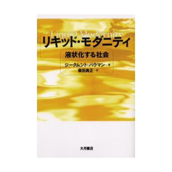 本 ISBN:9784272430574 ジークムント・バウマン／著 森田典正／訳 出版社:大月書店 出版年月:2001年06月 サイズ:279，4P 20cm 人文 ≫ 哲学・思想 [ 構造主義・ポスト構造主義 ] 原書名：Liquid ...