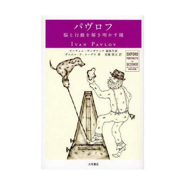 本 ISBN:9784272440498 ダニエル・P.トーデス／著 近藤隆文／訳 出版社:大月書店 出版年月:2008年07月 サイズ:144，11P 20cm 理学 ≫ 科学 [ 科学一般 ] 原タイトル：Ivan Pavlov パヴロ...