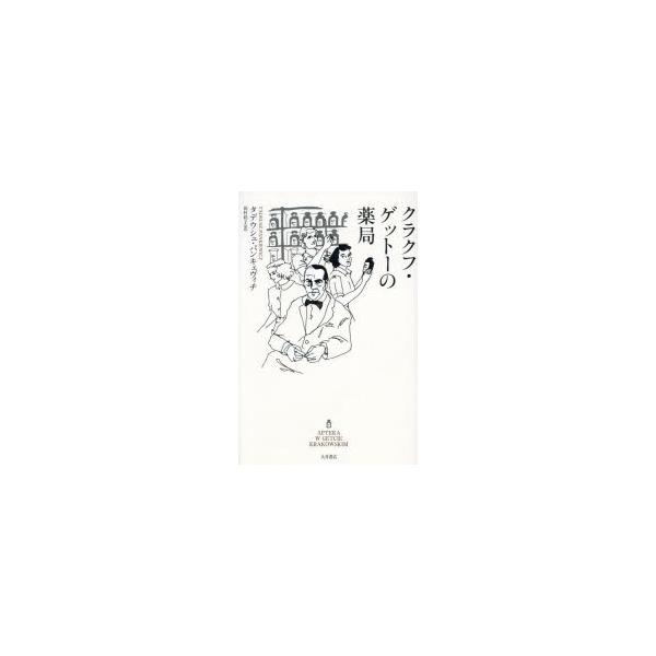 本 ISBN:9784272510184 タデウシュ・パンキェヴィチ／著 田村和子／訳 出版社:大月書店 出版年月:2024年11月 サイズ:248，7P 20cm 人文 ≫ 世界史 [ その他ヨーロッパ史 ] 原タイトル：Apteka w...