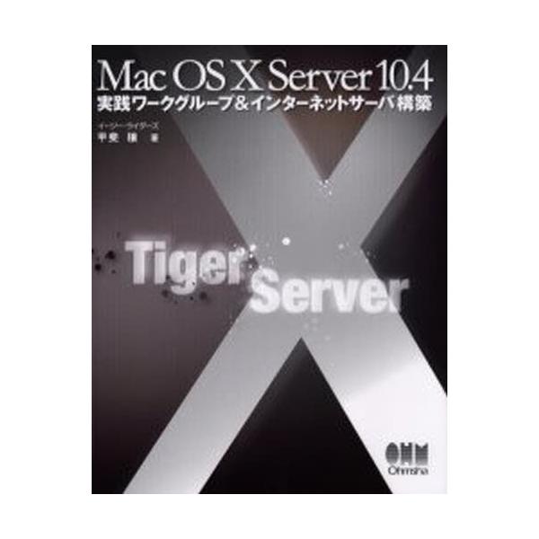 本 ISBN:9784274066214 甲斐穣／著 出版社:オーム社 出版年月:2005年11月 サイズ:492P 24cm コンピュータ ≫ Macintosh [ Mac OS ] マツク オ-エス テン サ-ヴア- ジツテンヨン ジ...