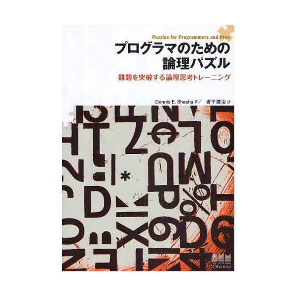 本 ISBN:9784274067556 Dennis E.Shasha／著 吉平健治／訳 出版社:オーム社 出版年月:2009年03月 サイズ:242P 21cm コンピュータ ≫ プログラミング [ SE自己啓発・読み物 ] 原タイトル...