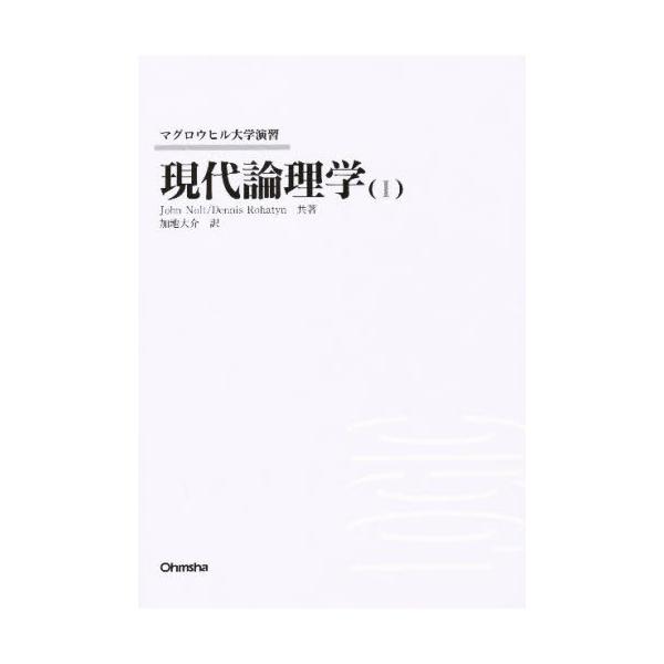 本 ISBN:9784274130328 John Nolt／共著 Dennis Rohatyn／共著 加地大介／訳 出版社:オーム社 出版年月:1995年09月 サイズ:280P 21cm 人文 ≫ 哲学・思想 [ 論理学 ] 原書名：T...