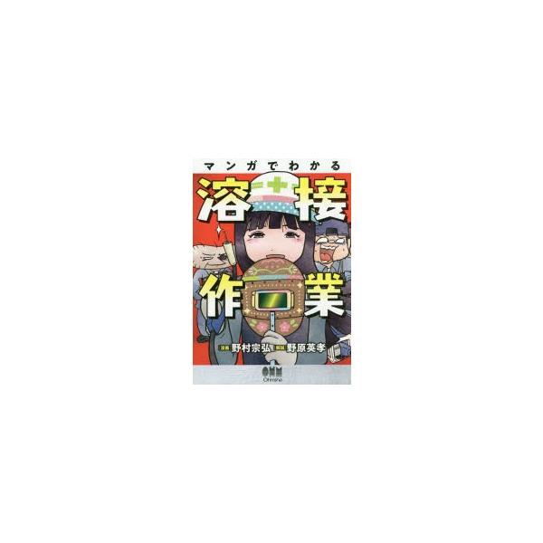 本 ISBN:9784274222122 野村宗弘／漫画 野原英孝／解説 出版社:オーム社 出版年月:2018年04月 サイズ:157P 21cm 工学 ≫ 金属工学 [ 金属工学一般 ] マンガ デ ワカル ヨウセツ サギヨウ 登録日:2...