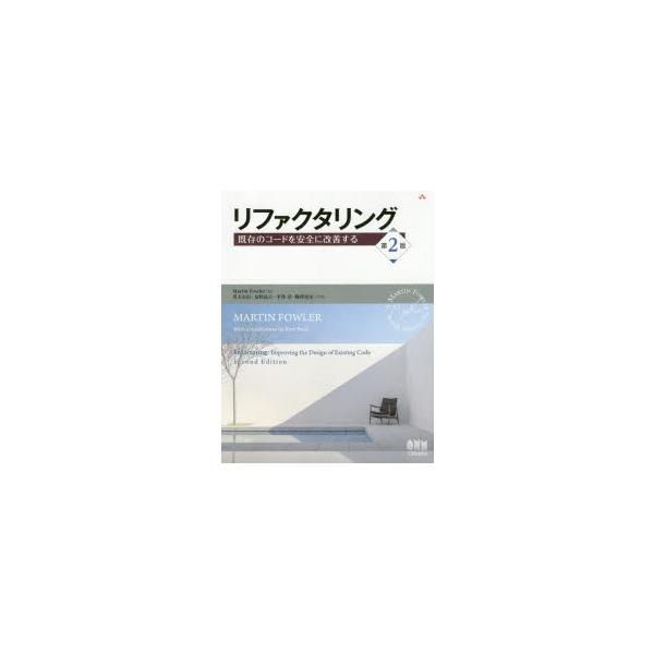 本 ISBN:9784274224546 Martin Fowler／著 児玉公信／共訳 友野晶夫／共訳 平澤章／共訳 梅澤真史／共訳 出版社:オーム社 出版年月:2019年11月 サイズ:434P 24cm コンピュータ ≫ プログラミン...