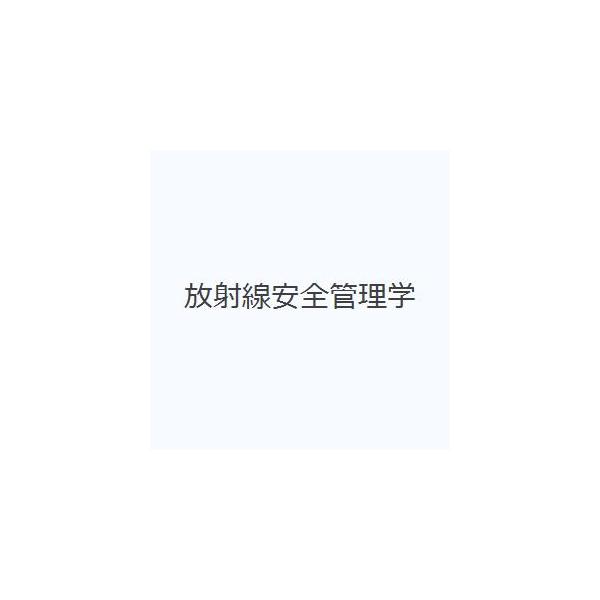本 ISBN:9784274235146 磯辺智範／共編 清水秀雄／共編 南一幸／共編 出版社:オーム社 出版年月:2026年09月 サイズ:358P 26cm 医学 ≫ 臨床医学一般 [ 放射線診断学・核医学 ] ホウシヤセン アンゼン ...