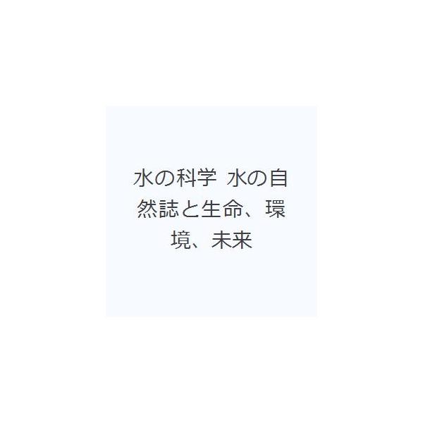 本 ISBN:9784274235399 清田佳美／著 出版社:オーム社 出版年月:2026年10月 サイズ:186P 21cm 理学 ≫ 環境 [ 地球環境・生態系 ] ミズ ノ カガク ミズ ノ シゼンシ ト セイメイ カンキヨウ ミラ...