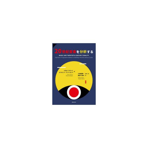 本 ISBN:9784276101531 パオロ・スサンニ／著 エリオット・アントコレツ／著 久保田慶一／監修・訳 桃井千津子／訳 出版社:音楽之友社 出版年月:2024年03月 サイズ:226P 26cm 芸術 ≫ 音楽 [ 理論・音楽教...