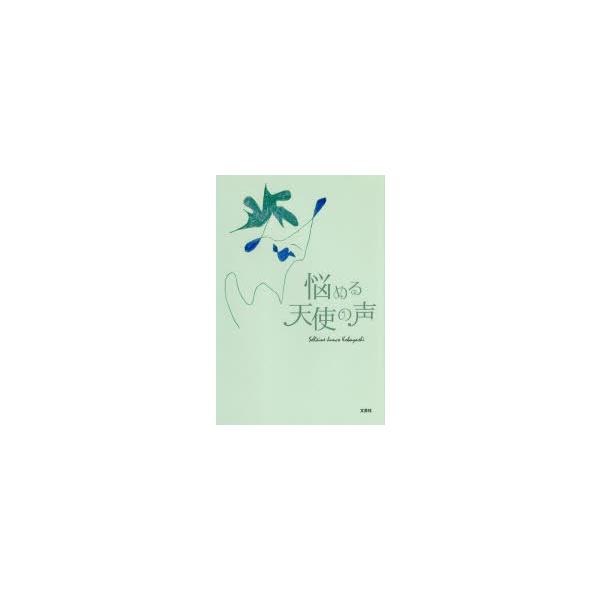 本 ISBN:9784286188607 SeReine Junco Kobayashi／著 出版社:文芸社 出版年月:2017年12月 サイズ:131P 図版16P 20cm 文芸 ≫ 詩・詩集 [ 詩・詩集（日本） ] ナヤメル テンシ...
