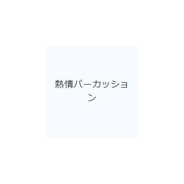 本 ISBN:9784286211237 SeReine Junco Kobayashi／著 出版社:文芸社 出版年月:2019年12月 サイズ:175P 図版16P 20cm 文芸 ≫ 詩・詩集 [ 詩・詩集（日本） ] ネツジヨウ パ-...