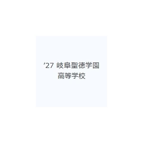 本 ISBN:9784290192461 出版社:教英出版 出版年月:2026年09月 中学学参 ≫ 高校入試 [ 公立・私立高校別入試 ] 2027ギフセイトクガクエンコウトウガツコウ ギフケンニユウガクシケンモンダイシユウ4 岐阜県 入...