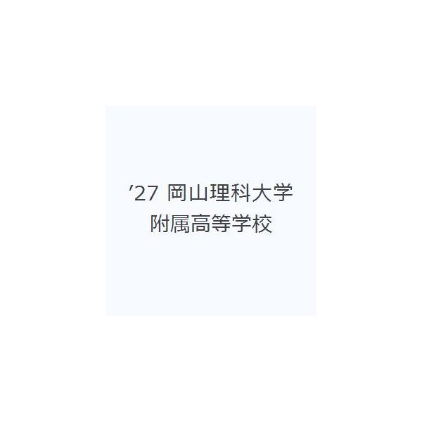 本 ISBN:9784290194083 出版社:教英出版 出版年月:2026年10月 中学学参 ≫ 高校入試 [ 公立・私立高校別入試 ] 2027オカヤマリカダイガクフゾクコウトウガツコウ オカヤマケンニユウガクシケンモンダイシユウ14...
