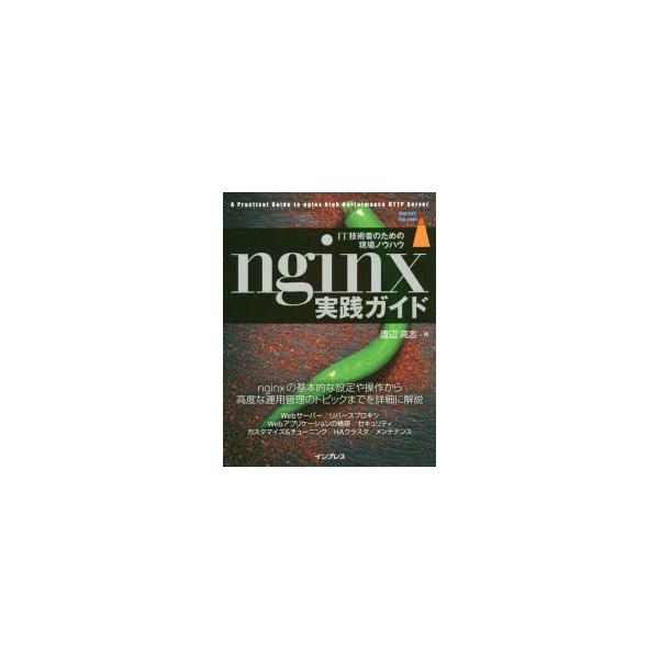 本 ISBN:9784295000723 渡辺高志／著 出版社:インプレス 出版年月:2017年02月 サイズ:279P 24cm コンピュータ ≫ ネットワーク [ クラウド ] エンジンエツクス ジツセン ガイド NGINX／ジツセン／...