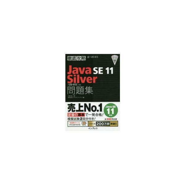 本 ISBN:9784295007623 志賀澄人／著 ソキウス・ジャパン／編 出版社:インプレス 出版年月:2019年10月 サイズ:605P 21cm コンピュータ ≫ 資格試験 [ ベンダー試験 ] ジヤバ エスイ- イレブン シルバ...