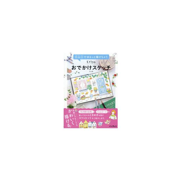 本 ISBN:9784295008682 Eriy／著 出版社:インプレス 出版年月:2021年03月 サイズ:143P 21cm 芸術 ≫ 絵画技法書 [ 絵画技法 ] マル サンカク シカク デ ユルツ ト エガケチヤウ エリ- ノ オ...