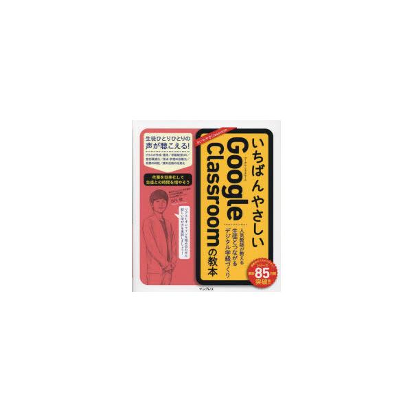本 ISBN:9784295015949 古川俊／著 出版社:インプレス 出版年月:2023年03月 サイズ:191P 21cm 教育 ≫ 学校教育 [ 学校教育その他 ] イチバン ヤサシイ グ-グル クラスル-ム ノ キヨウホン イチバ...
