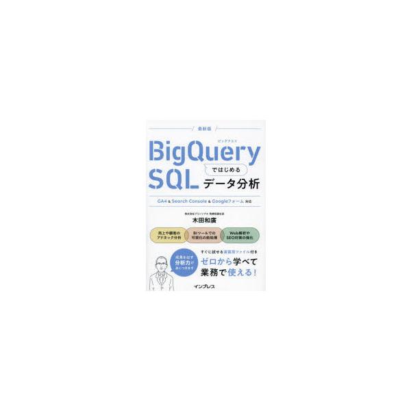 本 ISBN:9784295019251 木田和廣／著 出版社:インプレス 出版年月:2024年07月 サイズ:494P 21cm コンピュータ ≫ データベース [ データ分析 ] ビツグ クエリ デ ハジメル エスキユ-エル デ-タ ブ...