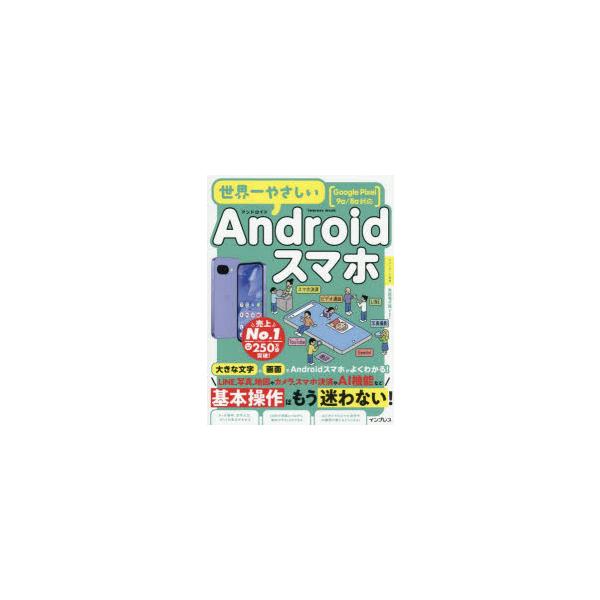 本[ムック] ISBN:9784295021919 出版社:インプレス 出版年月:2025年07月 サイズ:79P 28cm コンピュータ ≫ パソコン一般 [ 携帯端末・PDA ] セカイイチ ヤサシイ アンドロイド スマホ セカイイチ／...