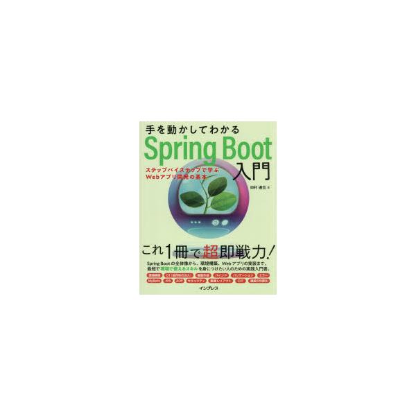 本 ISBN:9784295023821 田村達也／著 出版社:インプレス 出版年月:2026年04月 サイズ:479P 24cm コンピュータ ≫ プログラミング [ Java ] テ オ ウゴカシテ ワカル スプリング ブ-ト ニユウモ...