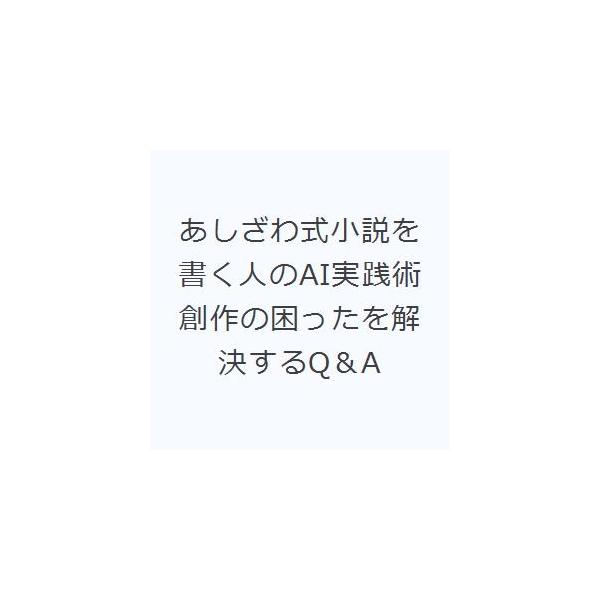 本 ISBN:9784295025757 葦沢かもめ／著 出版社:インプレス 出版年月:2026年10月 サイズ:270P 19cm 文芸 ≫ ブックガイド [ ブックガイドその他 ] アシザワシキ シヨウセツ オ カク ヒト ノ エ-アイ...