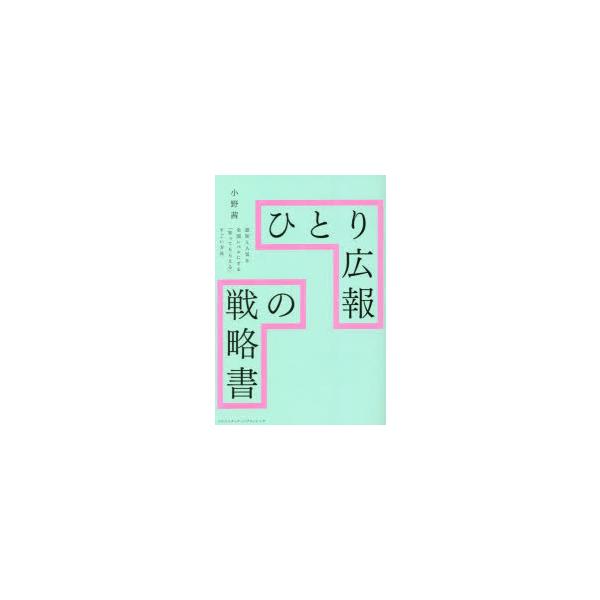 本 ISBN:9784295407669 小野茜／著 出版社:クロスメディア・パブリッシング 出版年月:2022年11月 サイズ:319P 19cm ビジネス ≫ 広告 [ 広告その他 ] ヒトリ コウホウ ノ センリヤクシヨ 登録日:20...