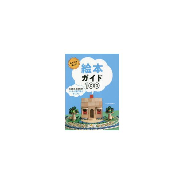 本 ISBN:9784295408161 momo編集部／〔編集〕 出版社:マイルスタッフ 出版年月:2023年03月 サイズ:127P 21cm 児童 ≫ ブックガイド [ 絵本案内 ] アノ ヒト ガ エランダ エホン ガイド ヒヤク ...