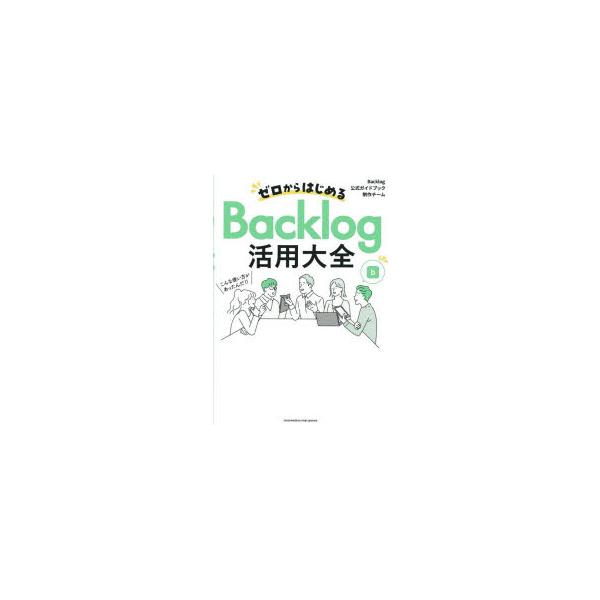 本 ISBN:9784295411413 Backlog公式ガイドブック制作チーム／著 出版社:クロスメディア・パブリッシング 出版年月:2025年10月 サイズ:206P 21cm ビジネス ≫ 仕事の技術 [ 仕事の技術一般 ] ゼロ ...