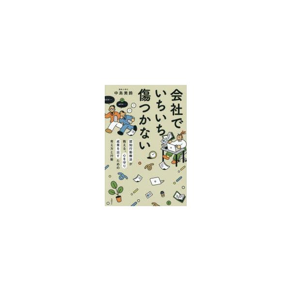 本 ISBN:9784296002573 中島美鈴／著 出版社:日経BP 出版年月:2025年12月 サイズ:199P 19cm 人文 ≫ 臨床心理 [ 心理療法 ] カイシヤ デ イチイチ キズツカナイ ニンチ コウドウ リヨウホウ ガ ...