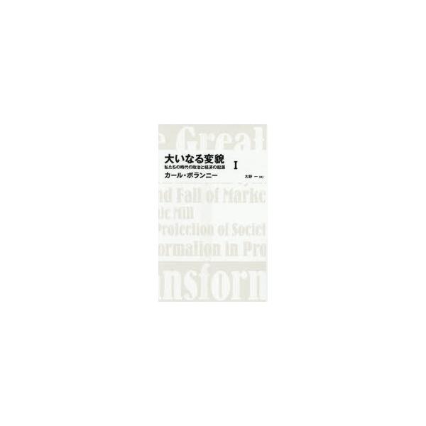 本 ISBN:9784296003167 カール・ポランニー／著 大野一／訳 出版社:日経BP 出版年月:2026年09月 サイズ:258P 20cm 経済 ≫ 経済 [ 経済学その他 ] 原タイトル：The Great Transform...