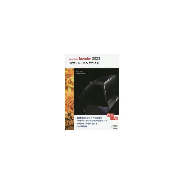 本 ISBN:9784296050406 祖父江弘子／著 出版社:日経BP 出版年月:2022年12月 サイズ:549P 26cm コンピュータ ≫ クリエイティブ [ CAD ] オ-トデスク インヴエンタ- ニセンニジユウサン コウシキ...