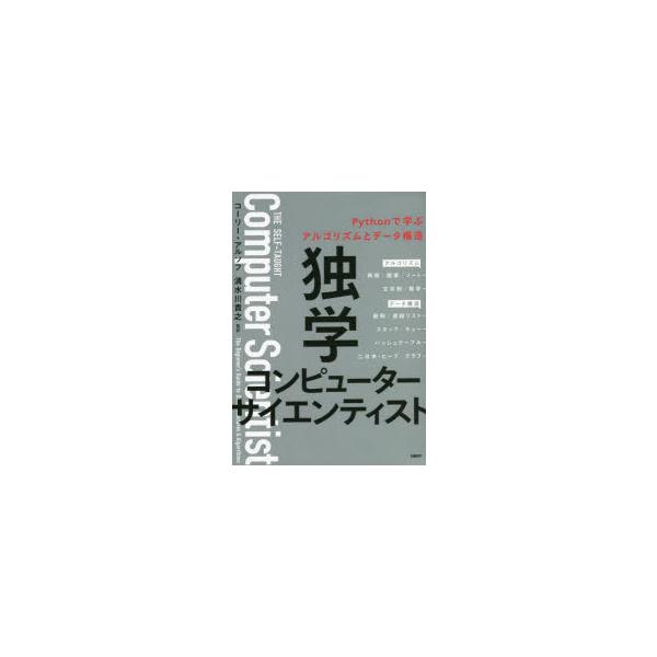 本 ISBN:9784296070343 コーリー・アルソフ／著 新木雅也／訳 tell‐k／訳 大村和子／訳 清水川貴之／訳 清水川貴之／監訳 出版社:日経BP 出版年月:2022年08月 サイズ:351P 21cm コンピュータ ≫ プ...