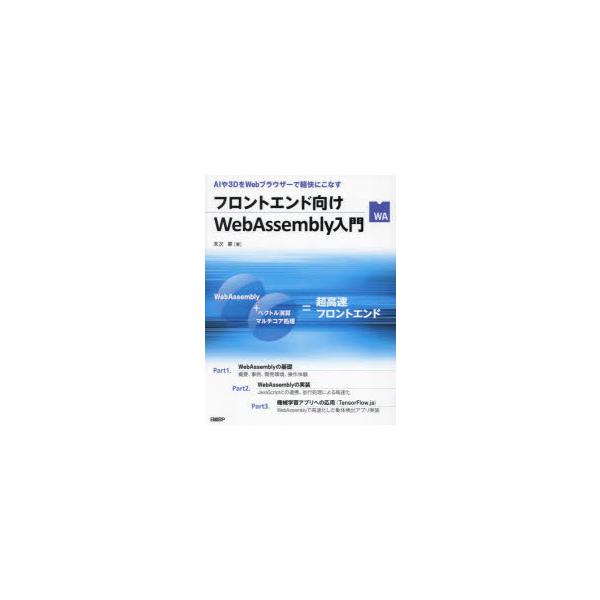 本 ISBN:9784296070763 末次章／著 出版社:日経BP 出版年月:2023年12月 サイズ:241P 24cm コンピュータ ≫ Web作成 [ Webプログラミング ] フロント エンドムケ ウエブ アセンブリ- ニユウモ...