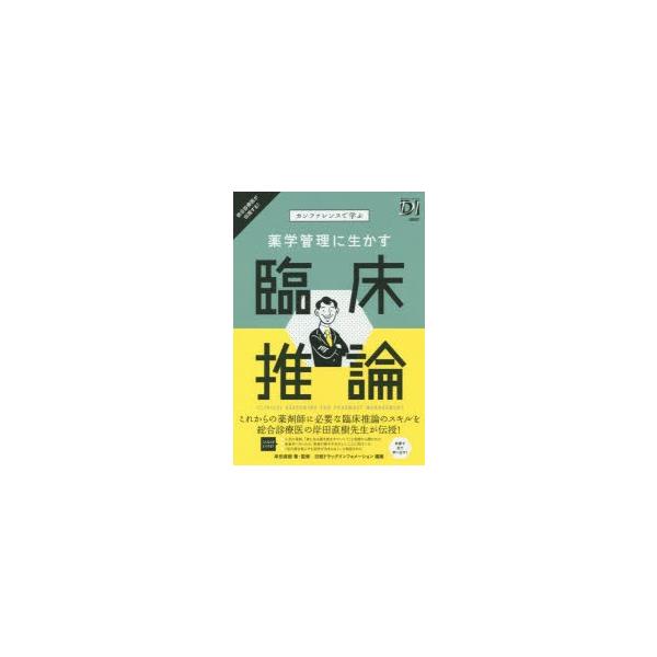 本 ISBN:9784296103447 岸田直樹／著・監修 日経ドラッグインフォメーション／編集 出版社:日経BP 出版年月:2019年10月 サイズ:387P 26cm 薬学 ≫ 薬局・薬剤師 [ 薬局・薬店参考書 ] ヤクガク カンリ...