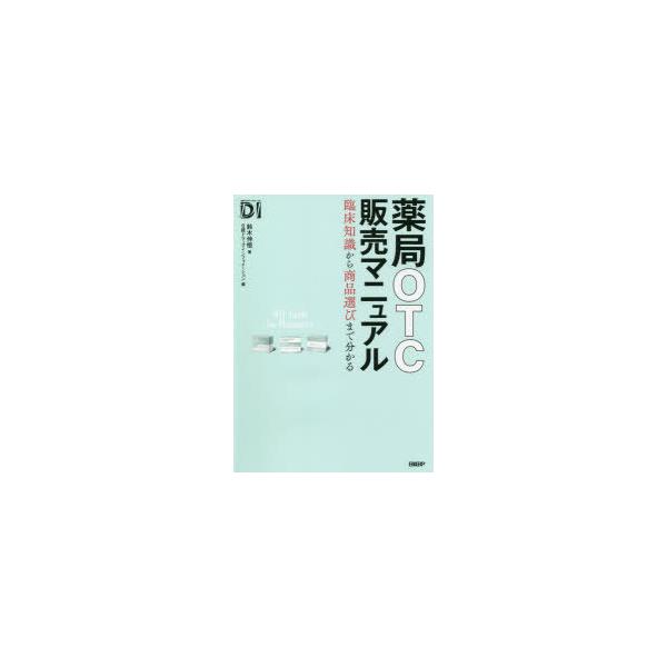 本 ISBN:9784296109425 鈴木伸悟／著 日経ドラッグインフォメーション／編 出版社:日経BP 出版年月:2021年06月 サイズ:386P 26cm 薬学 ≫ 薬局・薬剤師 [ 医薬品集・医薬品情報 ] ヤツキヨク オ-テイ...