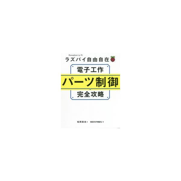 本 ISBN:9784296111916 松岡貴志／著 ラズパイマガジン／編 出版社:日経BP 出版年月:2022年03月 サイズ:277P 24cm コンピュータ ≫ ハードウェア・自作 [ パーツ ] デンシ コウサク パ-ツ セイギヨ...
