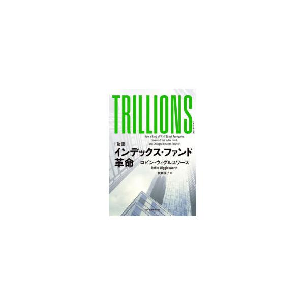 本 ISBN:9784296115112 ロビン・ウィグルスワース／著 貫井佳子／訳 出版社:日経BP日本経済新聞出版 出版年月:2024年02月 サイズ:457P 20cm 経済 ≫ 金融学 [ 金融読み物 ] 原タイトル：TRILLIO...