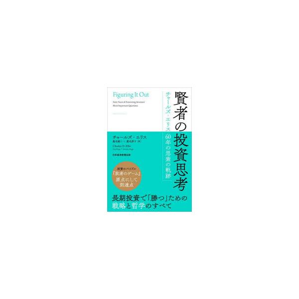 本 ISBN:9784296118311 チャールズ・エリス／著 鹿毛雄二／訳 鹿毛房子／訳 出版社:日経BP日本経済新聞出版 出版年月:2025年06月 サイズ:317P 19cm ビジネス ≫ マネープラン [ マネープラン一般 ] 原...