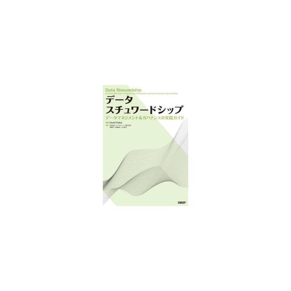 本 ISBN:9784296205530 David Plotkin／編著 Metafindコンサルティング株式会社／監訳 出版社:日経BP 出版年月:2024年07月 サイズ:279P 30cm コンピュータ ≫ データベース [ データ...